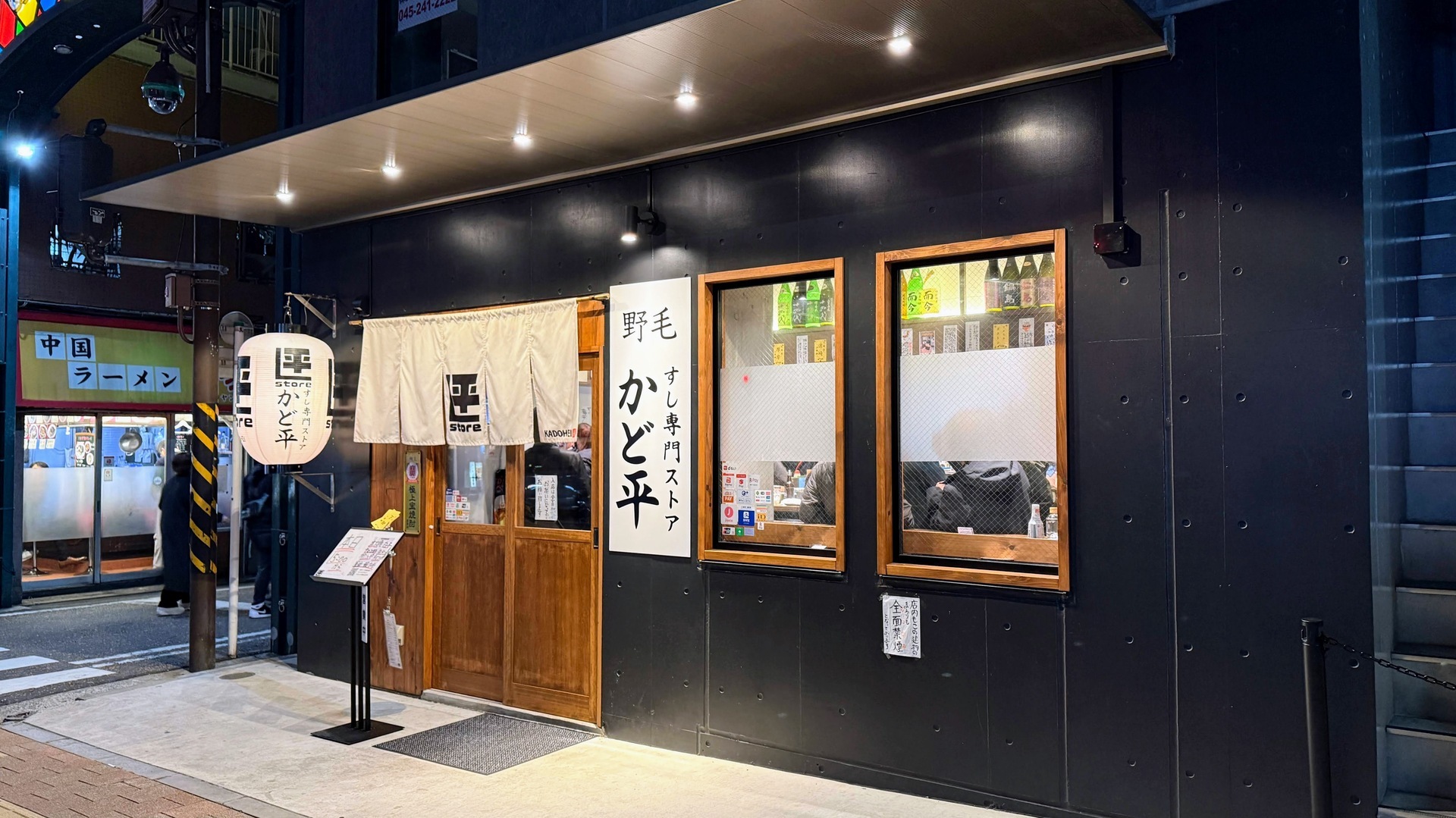 野毛 かど平（野毛）－その7: 僕とグルメと横浜で。